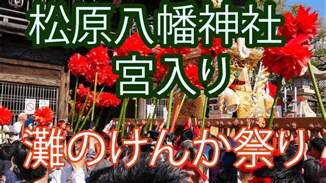 松原八幡神社秋季例大祭灘のけんか祭り宮入り楼門入り YouTube