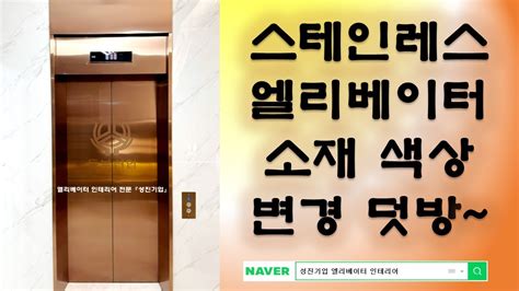 성진기업] 엘리베이터 인테리어 디자인 승강기 리모델링 덧방 Otis소재 색상변경 Youtube