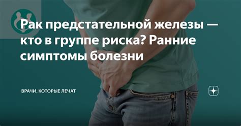 Рак предстательной железы — кто в группе риска Ранние симптомы болезни Врачи которые лечат