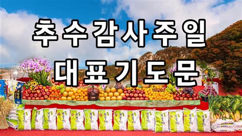 2024 11월 셋째주일 추수감사절 대표기도문 11월 셋째주일예배 대표기도문 추수감사주일 기도문 주하나님지으신모든세계