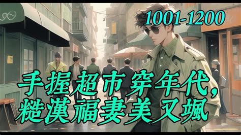 《手握超市穿年代，糙汉福妻美又飒》1001 1200 Youtube