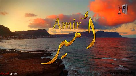 معنى اسم أمير وصفات حامل هذا الاسم Amir معاني الأسماء ومعاني الكلمات