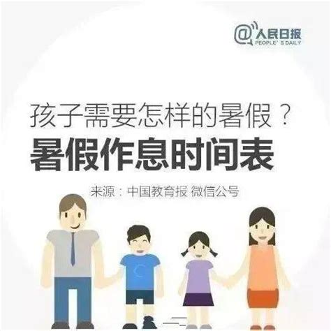 人民日报给孩子的暑假时间表快收藏 静责编 麻贝贝 作息时间