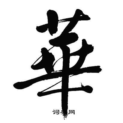 华字怎么写好看图解 的字怎么写好看 我字怎么写好看 第4页 大山谷图库