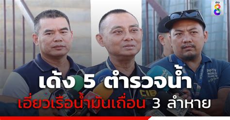 เด้ง 5 ตำรวจน้ำ เอี่ยวเรือน้ำมันเถื่อน 3 ลำหาย