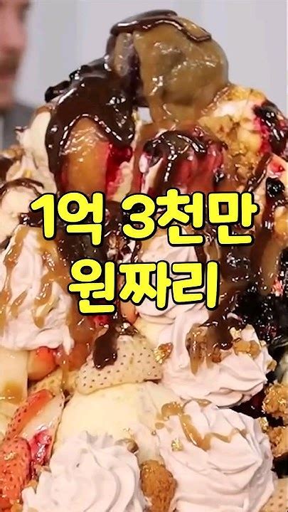 세상에서 가장 비싼 아이스크림😋😋 Youtube