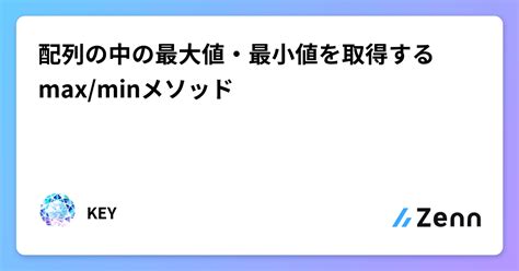 配列の中の最大値最小値を取得する max minメソッド