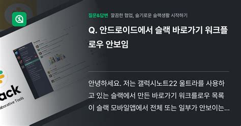 안드로이드에서 슬랙 바로가기 워크플로우 안보임 인프런 커뮤니티 질문and답변