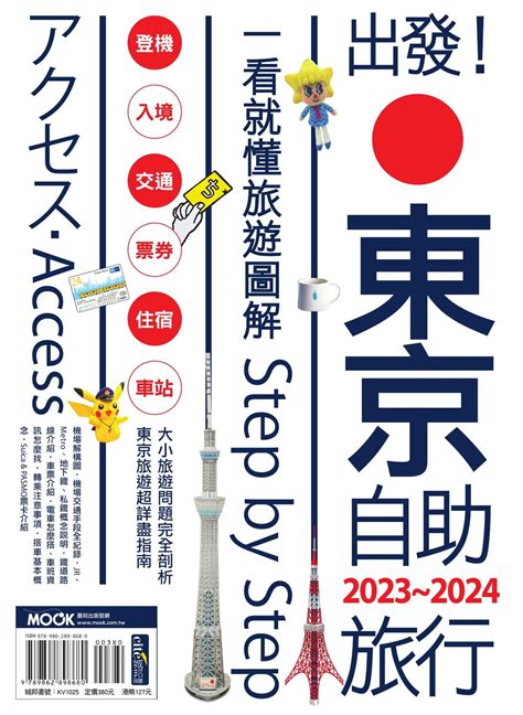 出發 東京自助旅行 2023 2024一看就懂旅遊圖解Step by Step eBook by 墨刻編輯部 EPUB