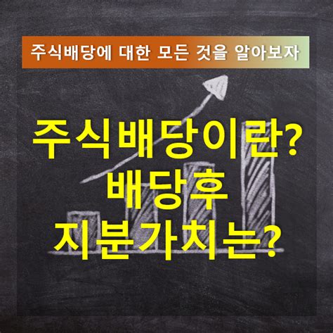 주식배당이란 주식배당 후 보유지분 가치는