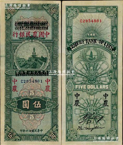 民国廿六年（1937年）四川省银行改中国农民银行伍圆，且属难得之上佳品相，九五成新 钞史钩沉·中国纸币二 拍卖结果 上海阳明拍卖有限公司 中国