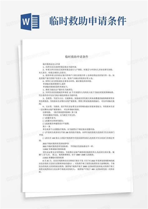 临时救助申请条件Word模板下载 编号lbjwjdnd 熊猫办公