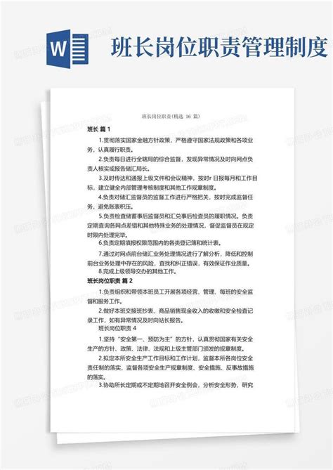 班长岗位职责精选16篇Word模板下载 编号ljvonkga 熊猫办公