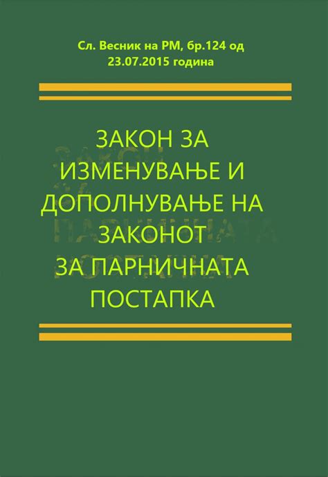 ЗАКОН ЗА ИЗМЕНУВАЊЕ И ДОПОЛНУВАЊЕ НА ЗАКОНОТ ЗА ПАРНИЧНАТА ПОСТАПКА