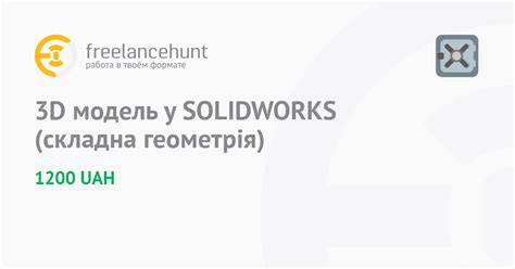 3d модель в Solidworks сложная геометрия • фриланс работа для специалиста • категория