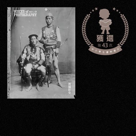 Vop 今天公布《攝影之聲》獲選文化部「中小學生讀物選介」的推介讀物！ㄒ一ㄝˋㄒ一ㄝˋ！很特別的榮譽呢！