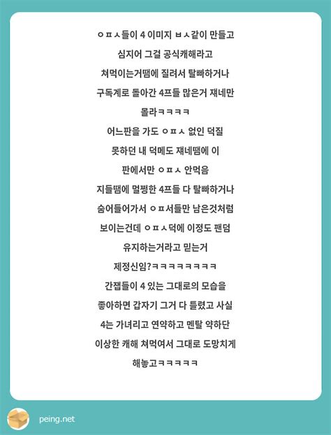 ㅇㅍㅅ들이 4 이미지 ㅂㅅ같이 만들고 심지어 그걸 공식캐해라고 쳐먹이는거땜에 질려서 탈빠하거나 Peing 質問箱