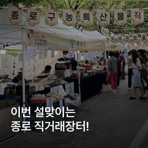 종로구청 공식 인스타그램 📌저장 새로운 전통을 만드는 광장시장의 청년 사업가들💭 120년의 역사를 자랑하는 우리나라 최초의 상설시장 광장시장이 Mz세대의 감성을 입고
