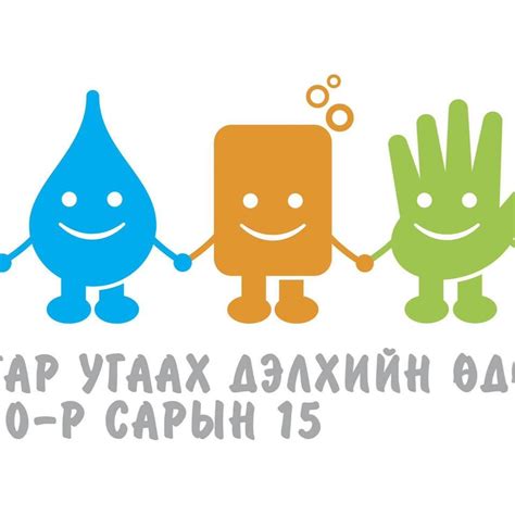 Дэлхийн Гар Угаах Өдөр Монголд