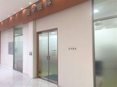 田中眼科大阪市阿倍野区阿倍野筋のアクセス情報 エキテン