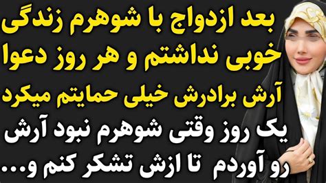 برادر شوهرم رو‌ آوردم خونه وداستانواقعی رادیوداستانپادکست