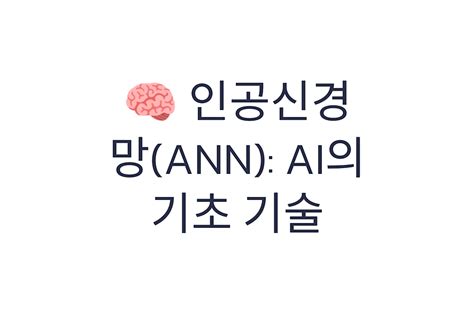 🧠 인공신경망 artificial neural network ann ai의 기초 기술