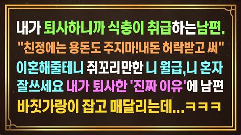 내가 퇴사하니까 식충이 취급하는남편친정에는 용돈도 주지마내돈 허락받고 써쥐꼬리만한 니 월급니 혼자 쓰세요 내가 퇴사한 진짜 이유에 남편 바짓가랑이 잡고