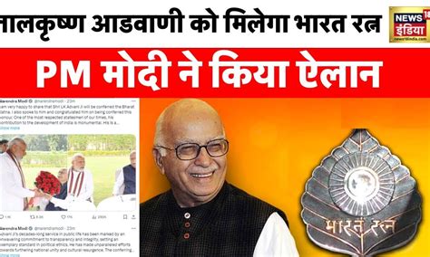 Bharat Ratna Lal Krishna Advani को मिलेगा सर्वोच्च नागरिक सम्मान भारत