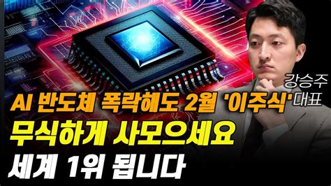 주식 Ai 반도체 폭락해도 2월 이 주식 무식하게 사모으세요 세계 1위 됩니다 제주반도체 2월주식전망 대폭락 저