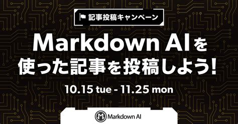 記事投稿キャンペーン「markdown Aiを使った記事を投稿しよう！」受賞者発表 Qiita Zine