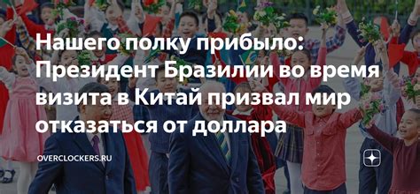 Нашего полку прибыло Президент Бразилии во время визита в Китай призвал мир отказаться от