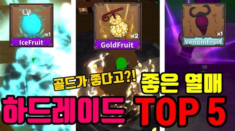 킹피스 하드레이드에 좋은 열매 Top 5 Youtube