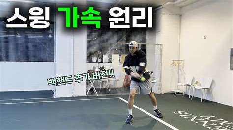 [테니스 레슨] 공 세게 쳐도 홈런 안 나가는 법 Youtube