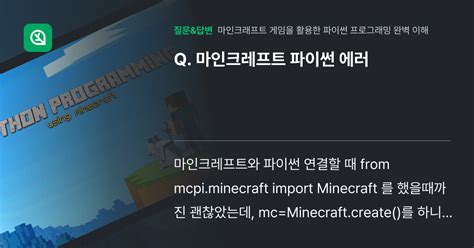 마인크레프트 파이썬 에러 인프런 커뮤니티 질문and답변