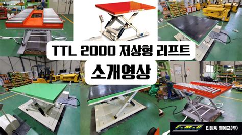 Tmc Lf 티엠씨 엘에프 Ttl 2000 저상형 리프트 저상형 테이블 리프트 테이블 리프트 리프트 리프트 영상 Youtube