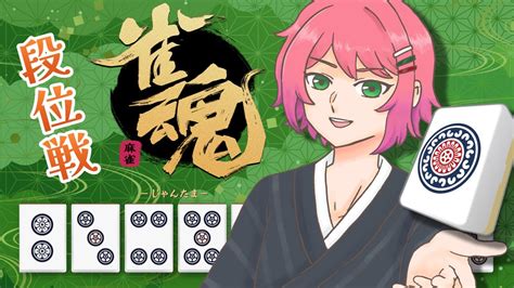 【雀魂麻雀】たまにはヨンマ！玉の間段位戦！～チーするぞ！～雀豪1 1802～【新人vtuber 】 Youtube