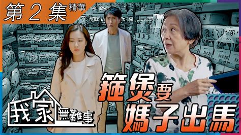 我家無難事｜第2集加長版精華｜箍煲要媽子出馬｜馬德鐘｜唐詩詠｜鮑起靜 Youtube