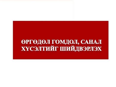 ИРГЭДЭЭС ТӨРИЙН ЗАХИРГААНЫ ТӨВ БАЙГУУЛЛАГА АЛБАН ТУШААЛТАНД ХАНДАЖ ИРҮҮЛСЭН ӨРГӨДӨЛ ГОМДЛЫН