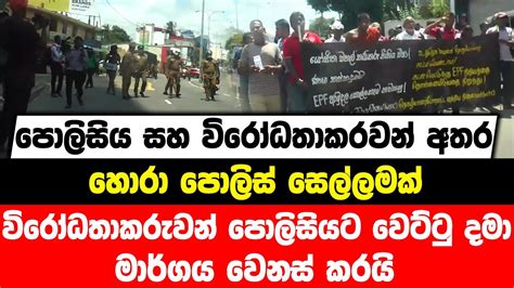 පොලිසිය සහ විරෝධතාකරවන් අතර හොරා පොලිස් සෙල්ලමක් විරෝධතාකරුවන් පොලිසියට වෙට්ටු දමා මාර්ගය වෙනස්