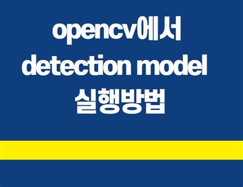 파이썬 Opencv 오픈 Cv에서 Detection Model 실행하는 방법