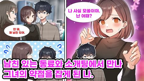 친구 부탁으로 소개팅에 참가한 나 훈남 애인이 있는 미녀 동료와 만나 남친 있는데 왔냐 물으니 남친 없어 방패용 남친 필요는 폭탄 발언 만화 연애