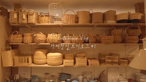 카페창업 브이로그 3 인테리어 소품 구매 Vlog 동묘 빈티지 쇼핑 하울 송리단길 개인카페 창업 디저트카페 인테리어 카페오픈준비 반셀프인테리어 Cafe Interior