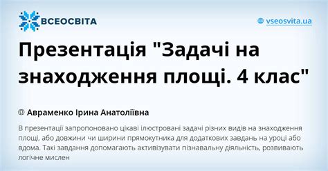 Презентація Задачі на знаходження площі 4 клас Презентація Математика