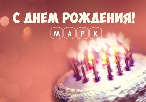 С Днем Рождения Марк картинки 34 шт