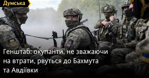 Генштаб окупанти не зважаючи на втрати рвуться до Бахмута та Авдіївки Новини Одеси