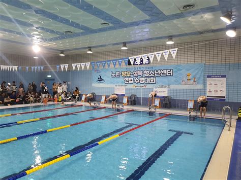 [문화체육팀and노원유아스포츠단] 제 1회 청소년 전용제ㆍ요일제 “제1회 노원ㆍ망우ㆍ성북 연합 수영대회 시립노원청소년센터