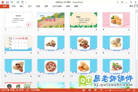 小班科学课件剥花生教案记录表PPT课件下载 屈老师课件网
