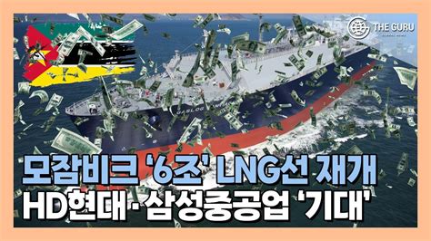 모잠비크 Lng 프로젝트 재개 초읽기국내 조선사 6조 대박 기대 Youtube