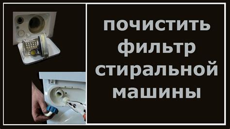 Как почистить фильтр стиральной машины Youtube