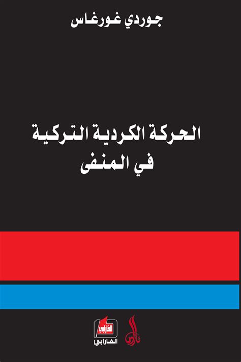 الحركة الكردية التركية في المنفى أبجد